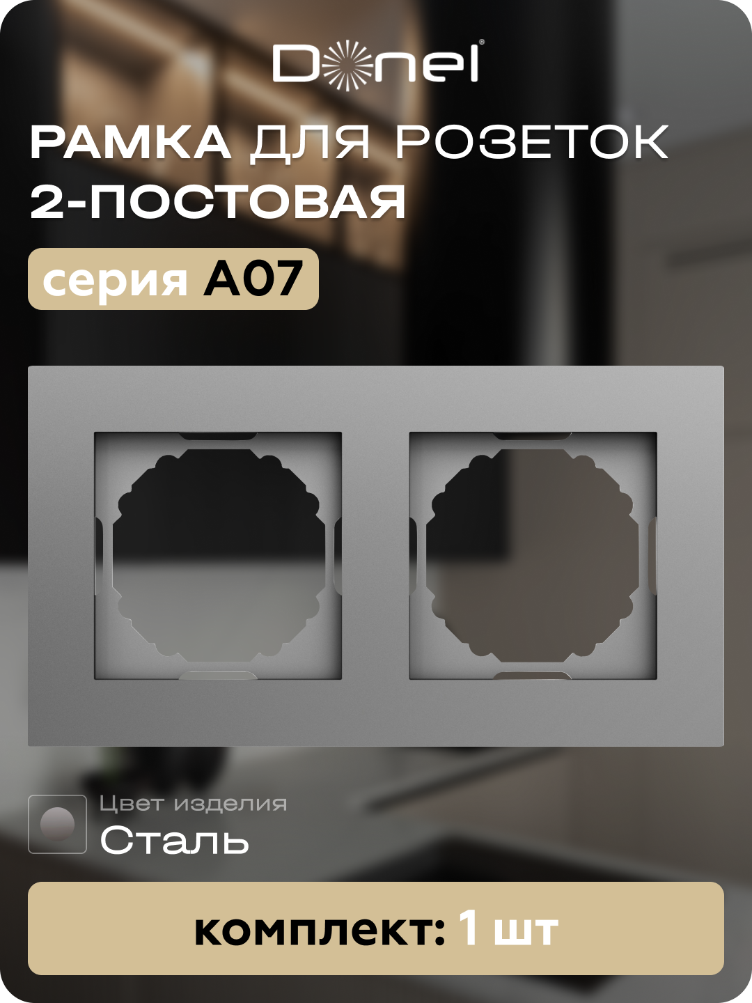 Рамка на 2 поста, универсальный монтаж, термопласт, цвет сталь, коллекция A07, Donel