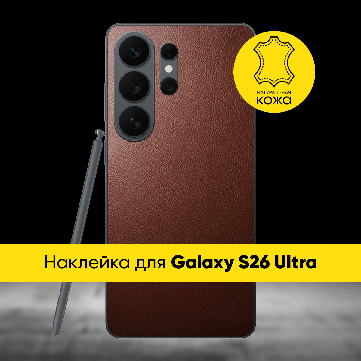 Наклейка Glueskin из натуральной кожи ROOK для Samsung Galaxy S26 Ultra