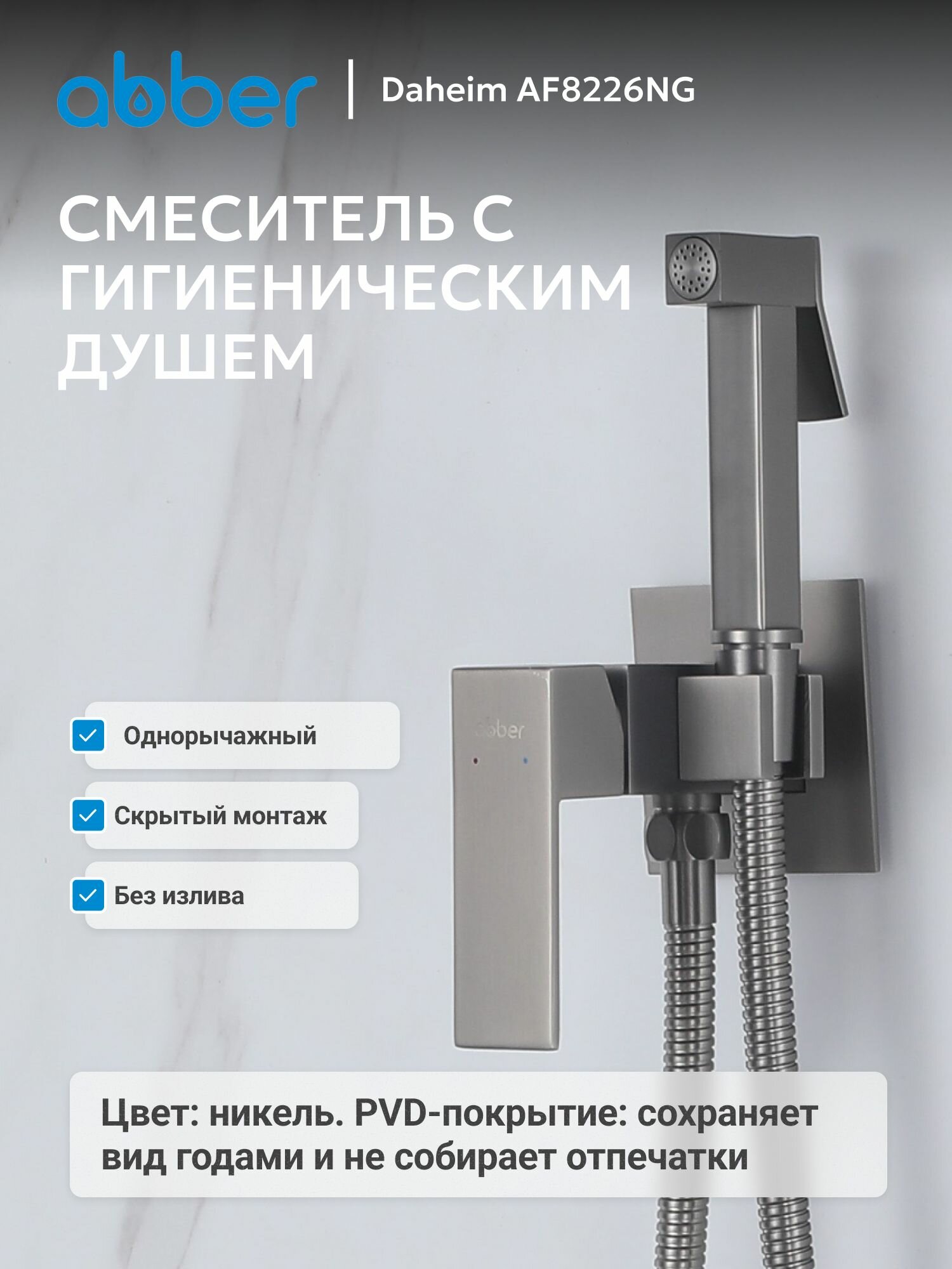 Смеситель ABBER Daheim AF8226NG с гигиеническим душем, никель