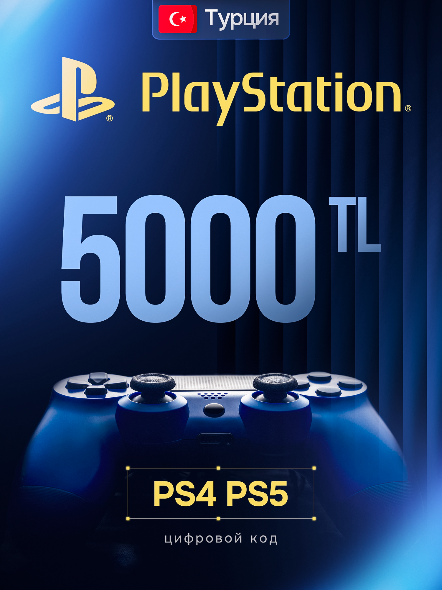Пополнение счета PS Store на 5000 лир(TL) | Подарочная карта на 5000 лир для PlayStation | Турция | Цифровой код пополнения
