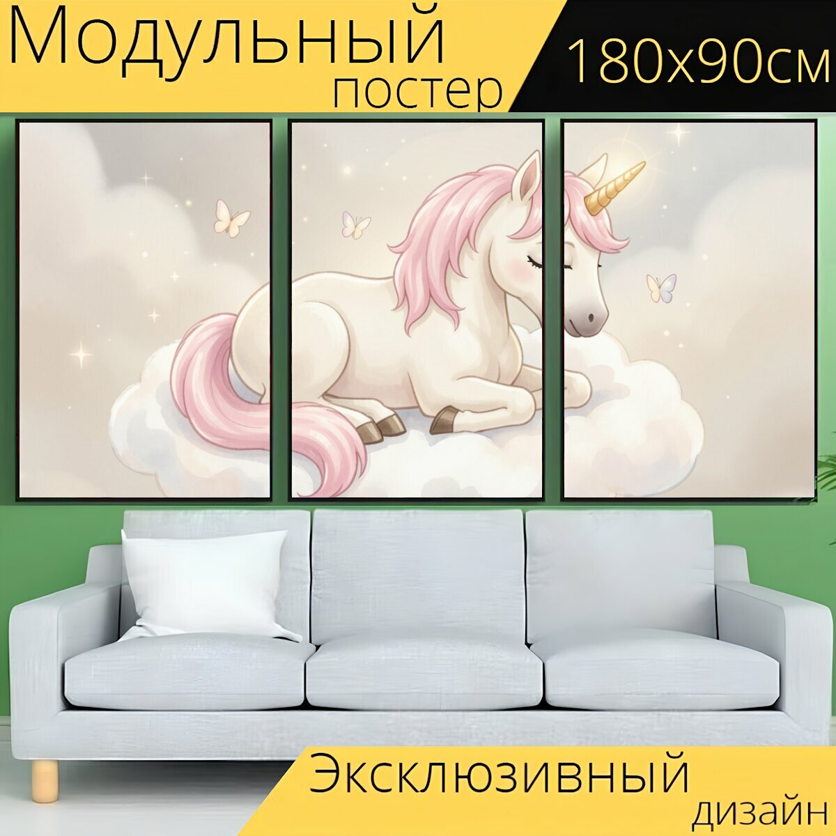 Модульный постер "Единорог на облаке. Нежная сказочная сцена с белым мифическим жеребёнком, розовой гривой и золотым рогом, отдыхающим." 180 x 90 см. для интерьера на стену в тубусе