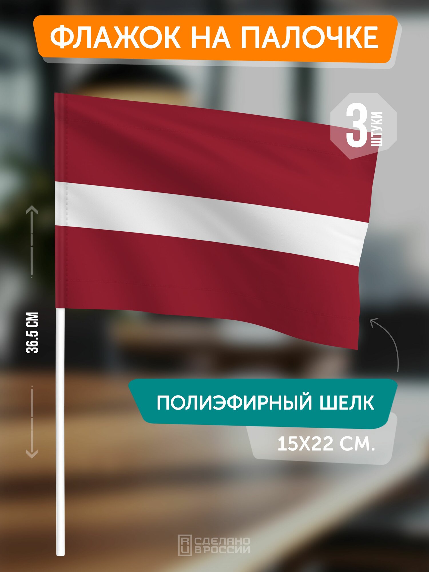 Флаг Латвии на палочке / 3 штуки