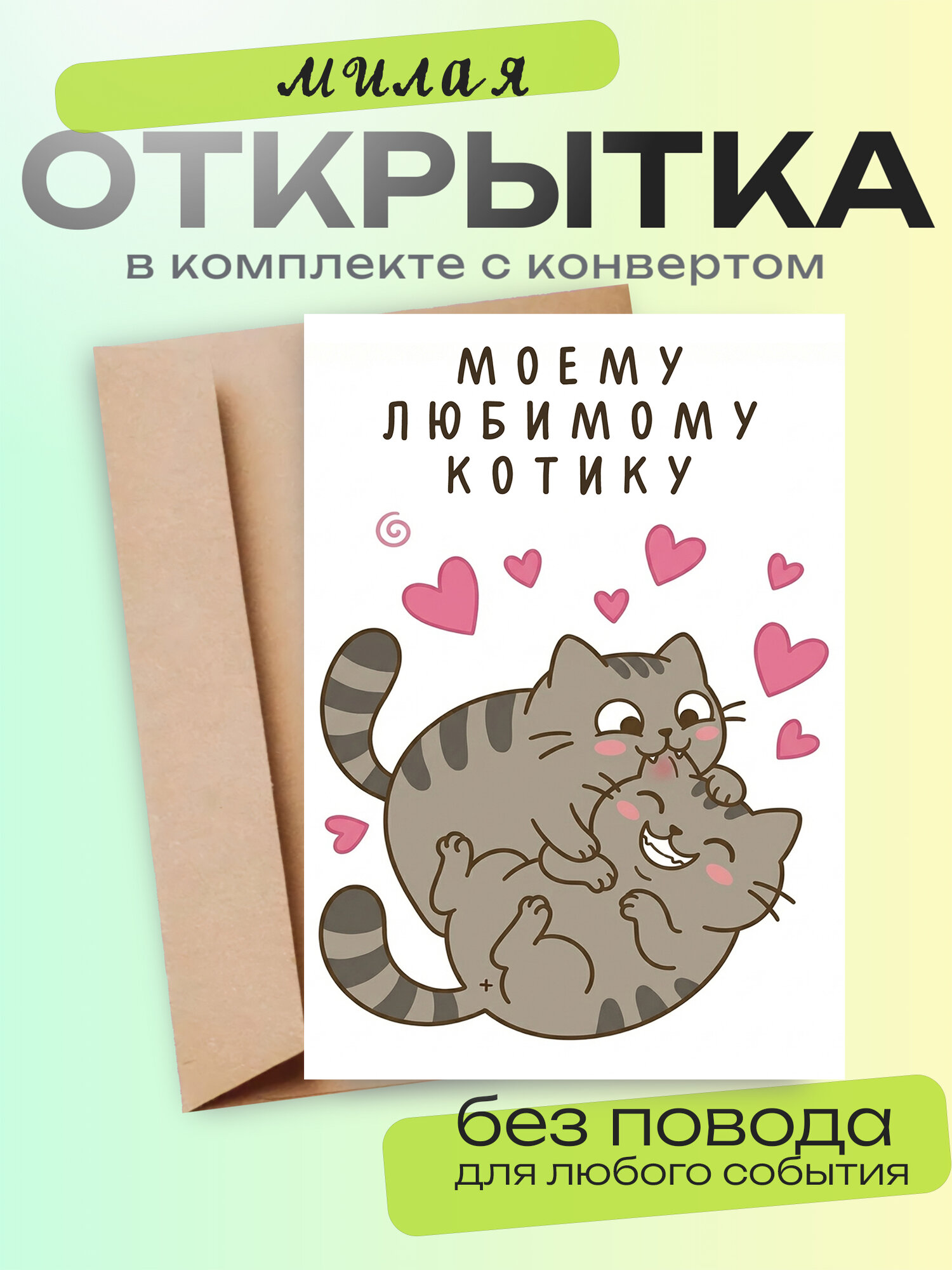 Моему любимому котику. Открытка для любимого. Открытка для мужчины, парня, мужа.
