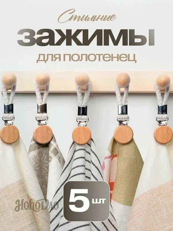 Держатель для полотенец 5 шт