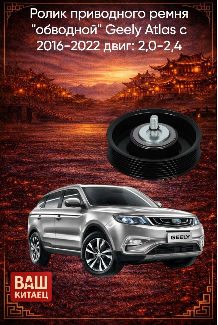 Ролик приводного ремня обводной Geely Atlas 2.0, 2.4 (2016-2022)