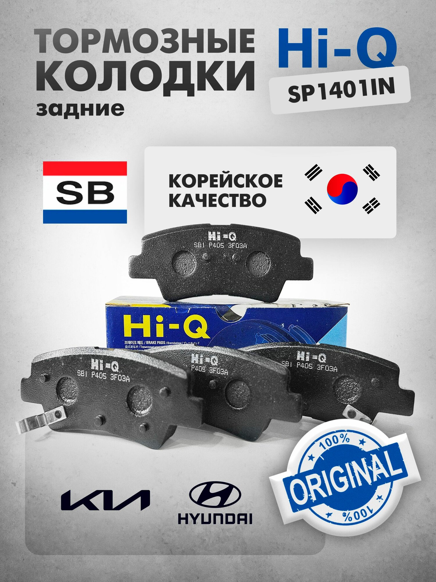 Тормозные колодки задние Киа Рио 3 / Хендай Солярис 1 Hi-Q SP1401