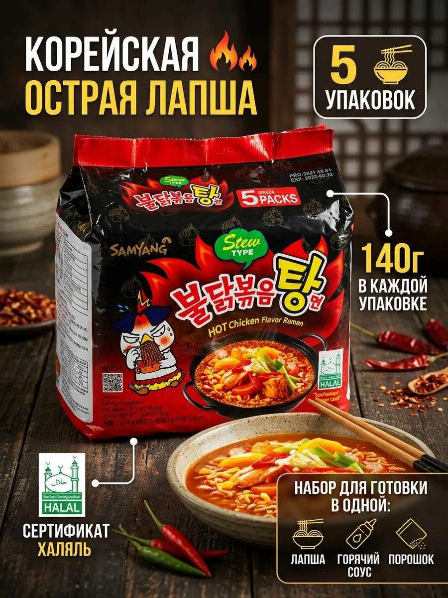 Корейская оригинальная лапша SamYang б/п тушёная курица острая, в упаковке 5 шт по 130 гр.