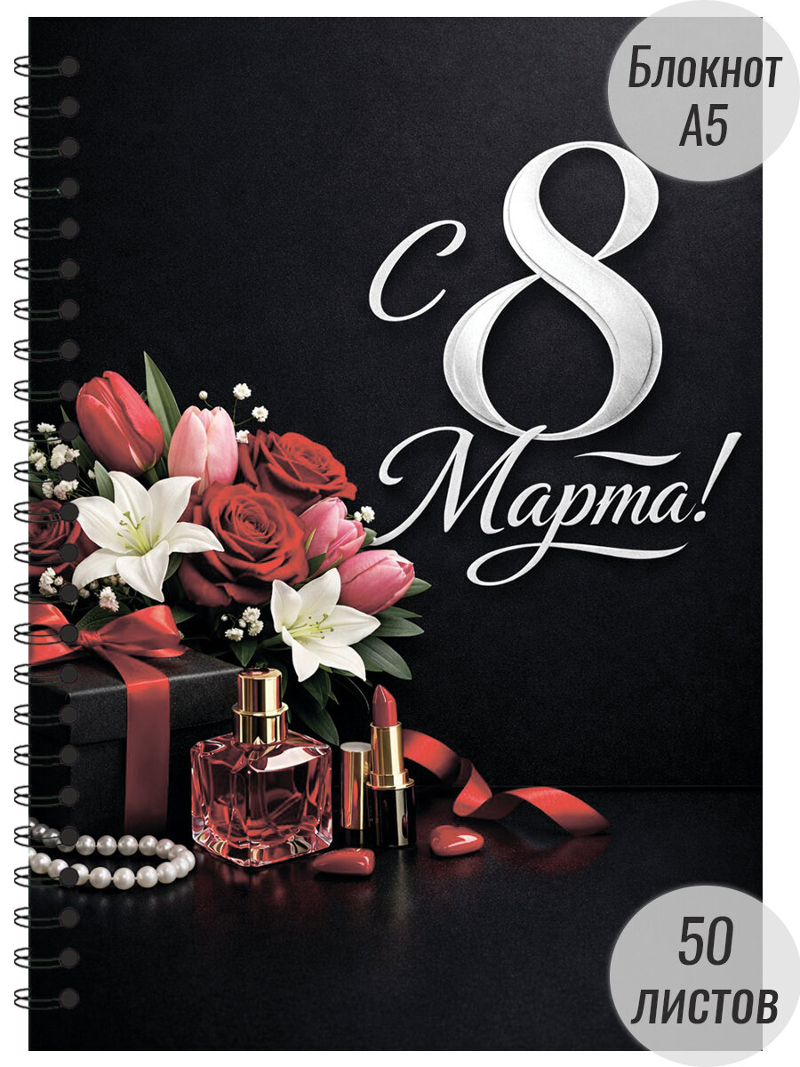 Блокнот 8 марта, подарок А5 - 50 листов