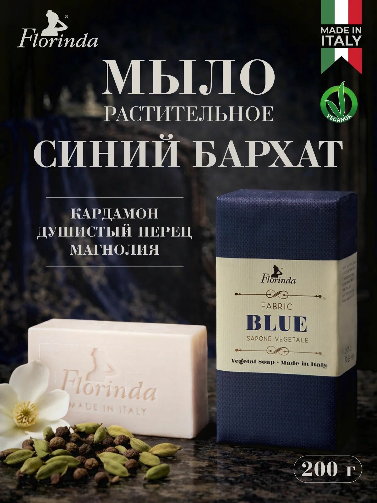 Мыло туалетное твердое "Итальянские ткани" Fabric blue/ Синий бархат 200 г