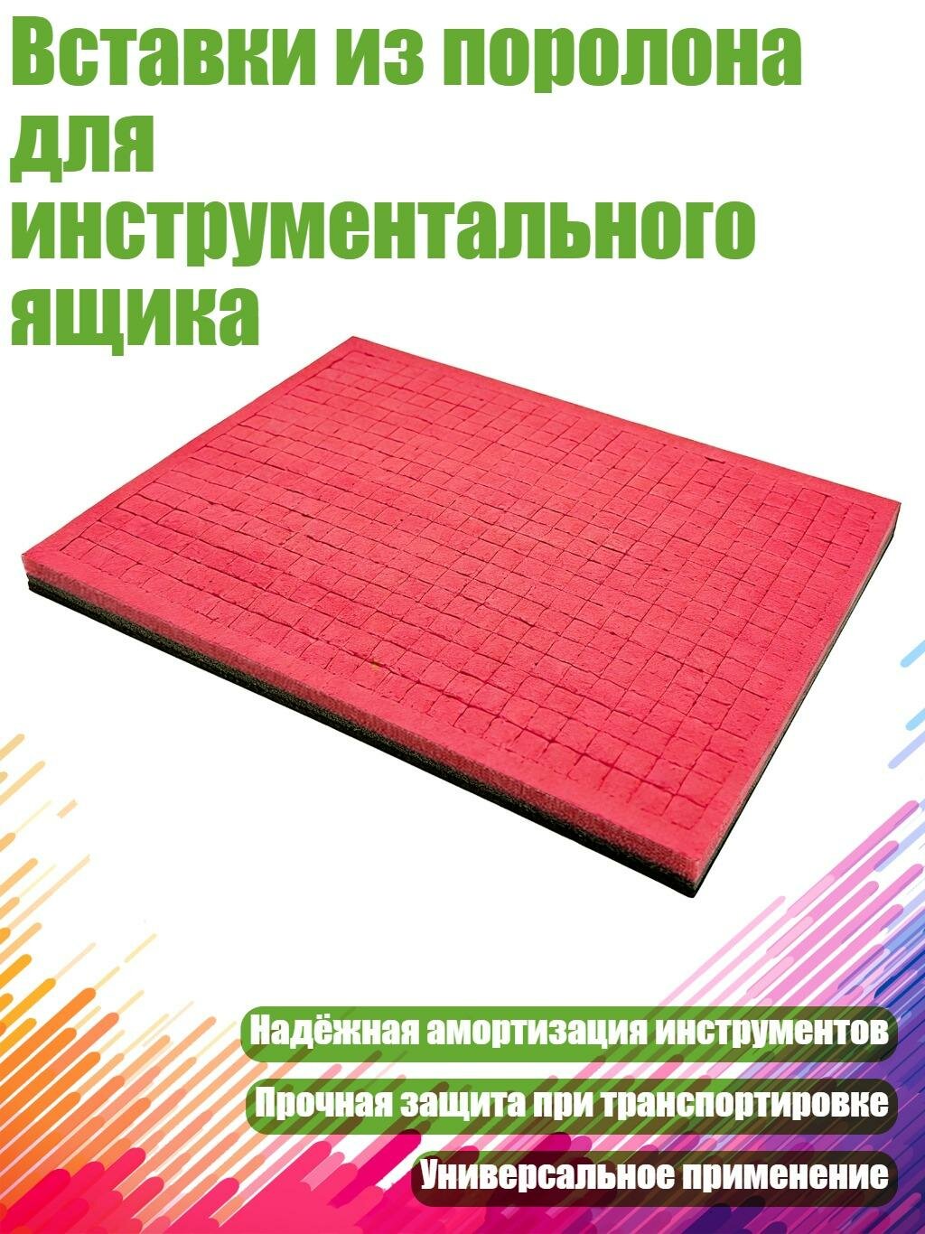 Вставки из поролона для инструментального ящика, черный красный - 25MM