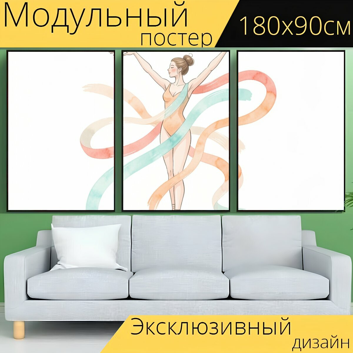 Модульный постер "Балерина с цветными лентами. Изящная танцовщица в нежной пастельной гамме с развевающимися акварельными лентами." 180 x 90 см. для интерьера на стену в тубусе