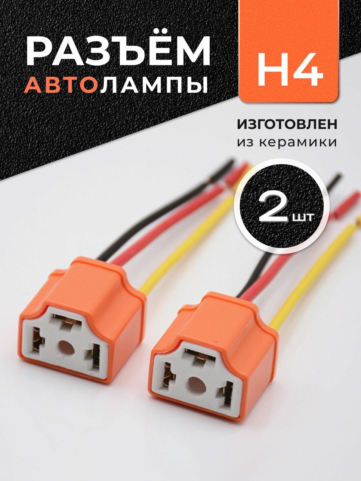 Разъем H4 керамический для ламп, патрон фары автомобиля, цоколь, колодка, фишка, 2 шт