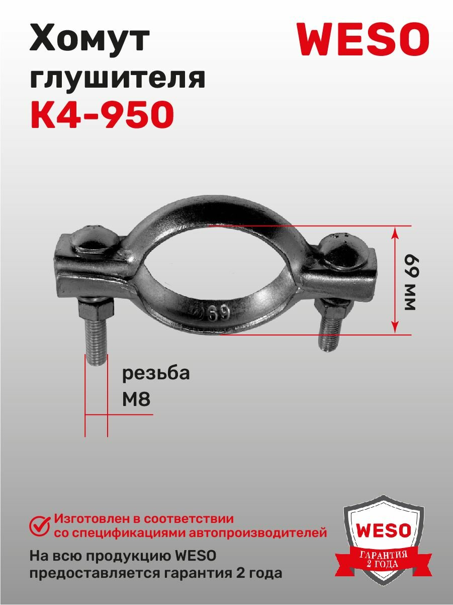K4-950 Хомут