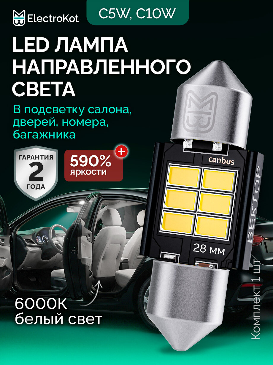 Светодиодная лампа C5W C10W 28 мм для авто ElectroKot Вектор направленный свет 6000K 1 шт, в подсветку салона/багажника/номера/бардачка авто