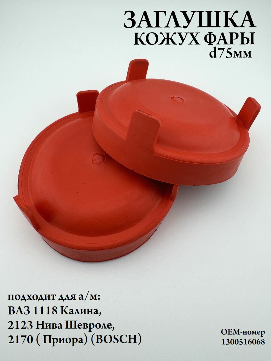 Заглушка (кожух) фары BOSCH с ножками совместимая с а/м ВАЗ 1118 Калина, 2123 Нива Шевроле d75мм 2шт.