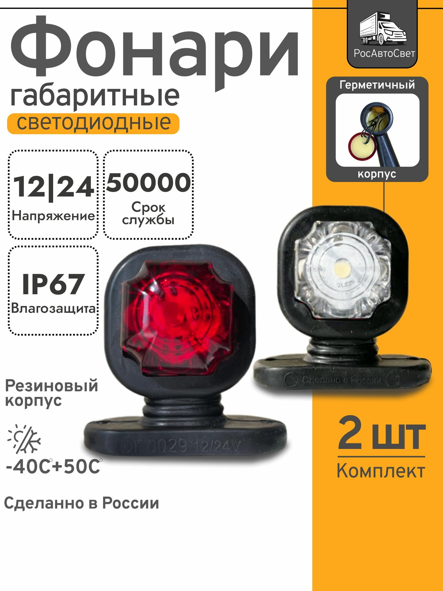 Фонарь габаритный 12/24В (Рога) ОГ-29 Комплект 2 шт.