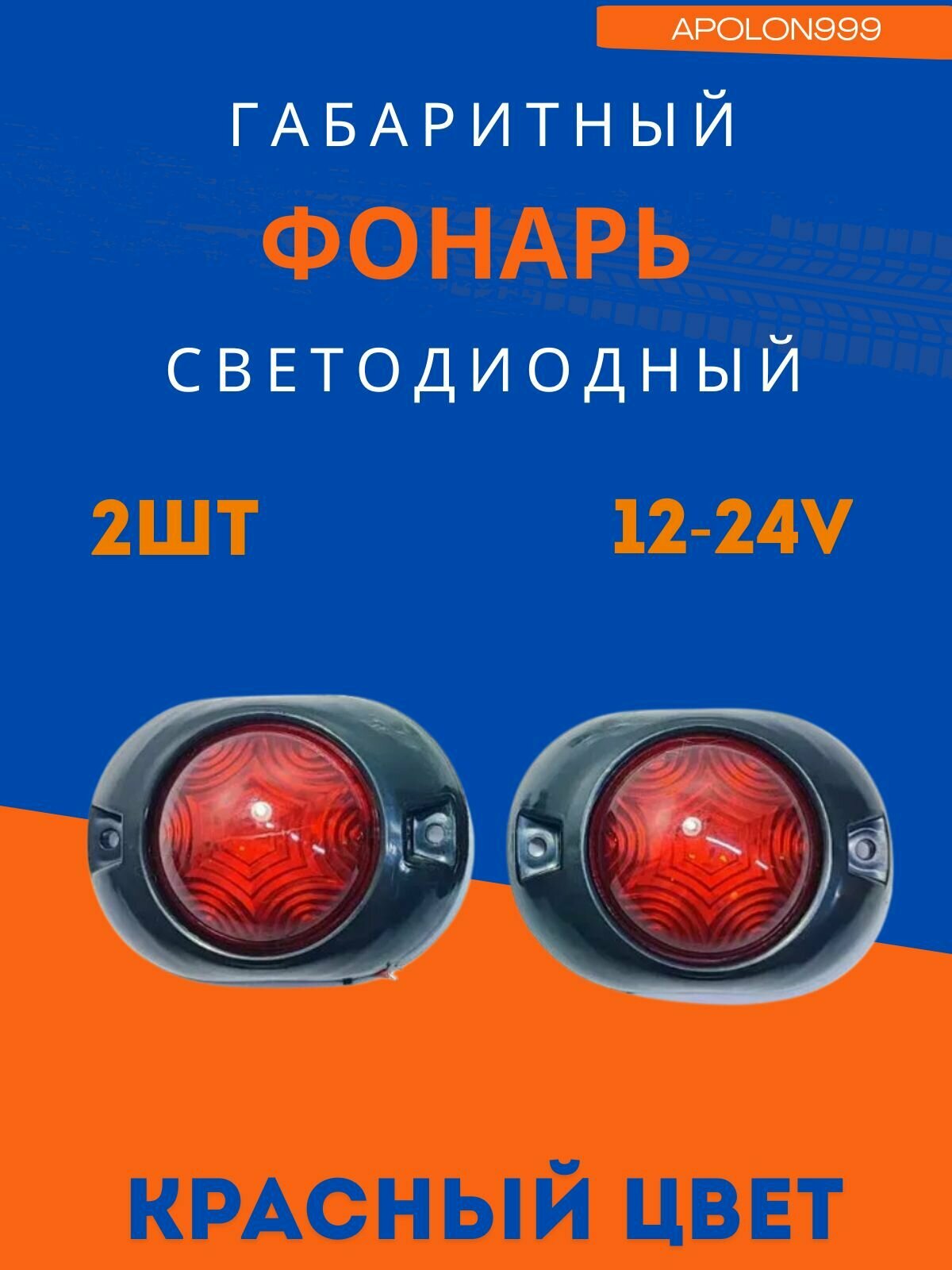 APOLON999 Фара автомобильная, Габаритные огни, 2 шт, арт. S704-RED