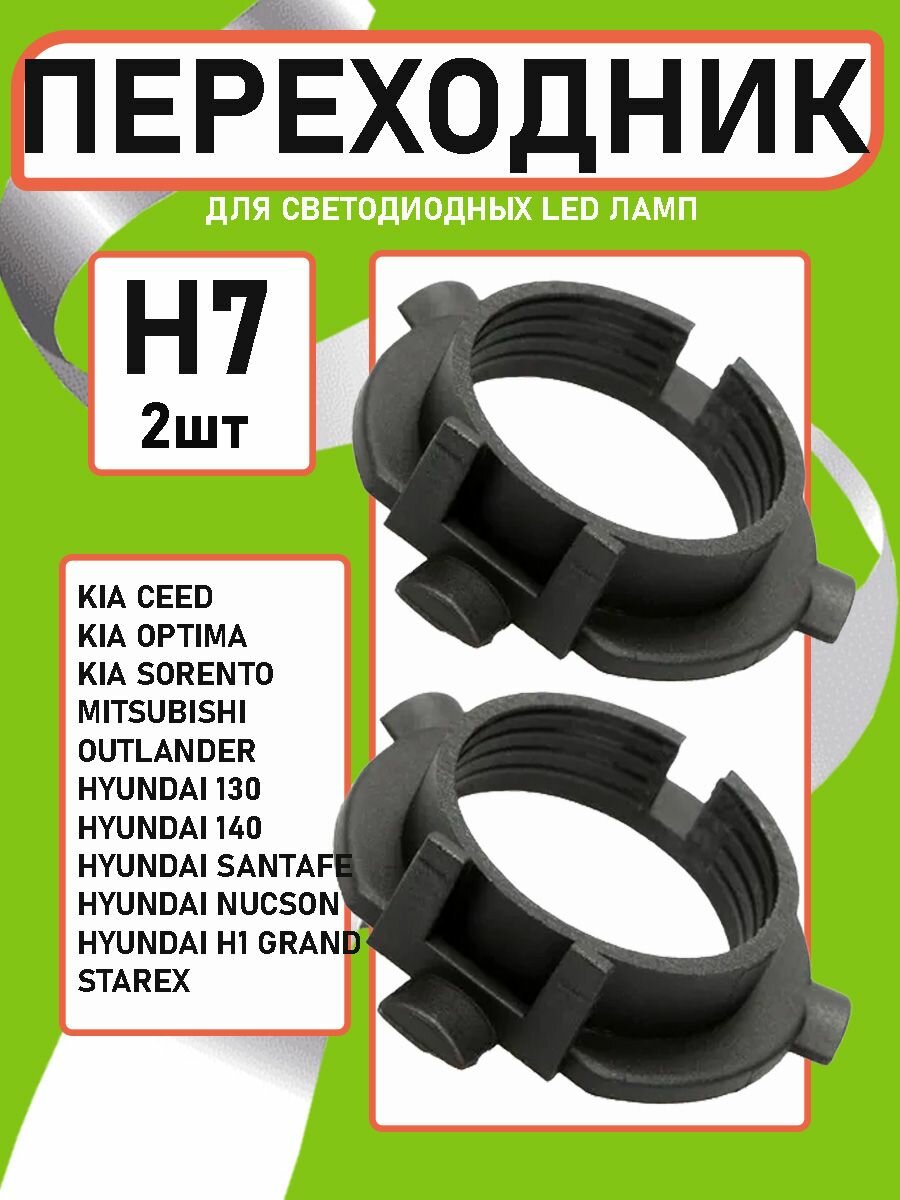 Переходник h7 для установки светодиодных ламп, адаптер 2шт в Kia, Hyundai, Mitsubishi.