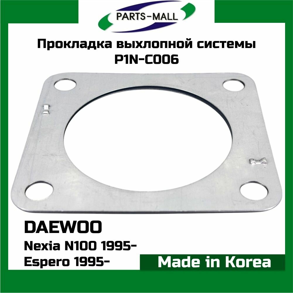 Прокладка глушителя PARTS-MALL P1N-C006 DAEWOO NEXIA N100 ESPERO OEM 96182037 256-028 NSP0196182037 HD00001 CBD605014 ARG181820 870901 REM000101