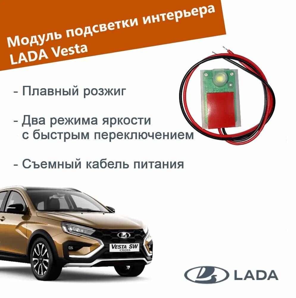 Модуль подсветки интерьера LADA Vesta, Azimut, Iskra, X-Ray (плавный розжиг, кабель питания)