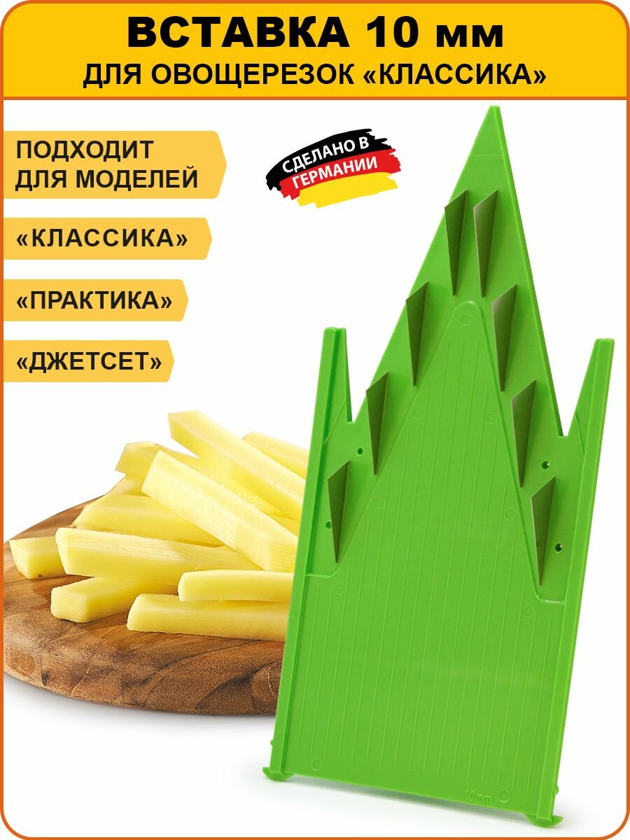 Borner Вставка 10 мм к Овощерезке модели "Классика", "Практика", "ДжетСет" (Германия), цвет: салатовый