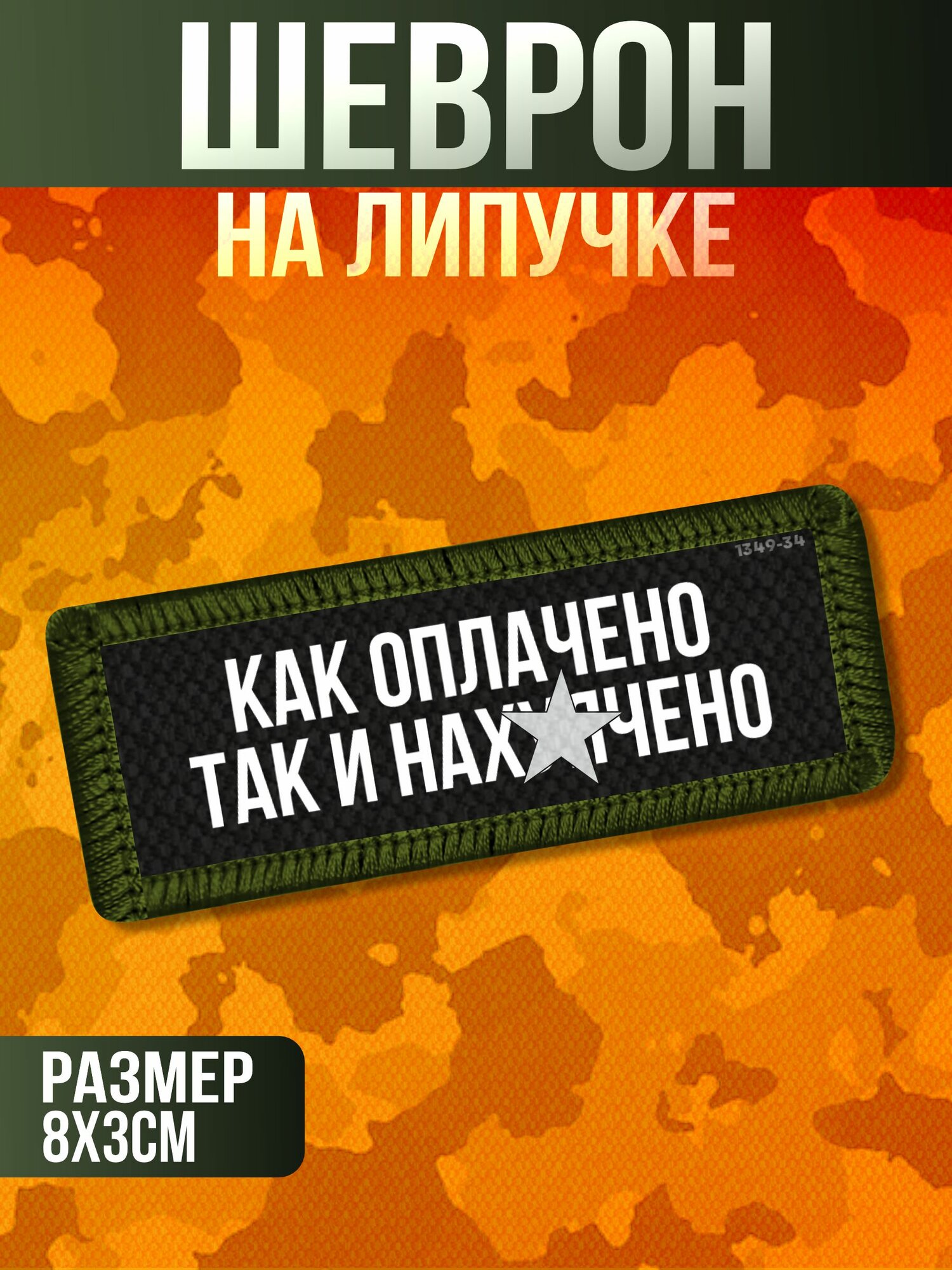 Шеврон на липучке военные Мем прикол как оплачено