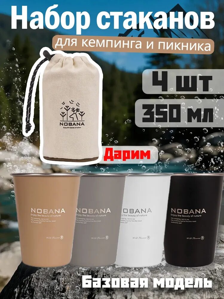 Набор стаканов 4 шт для кемпинга и пикника, стакан туристический металлический 350 мл, Steel cup, из нержавеющей стали 304, Базовая модель