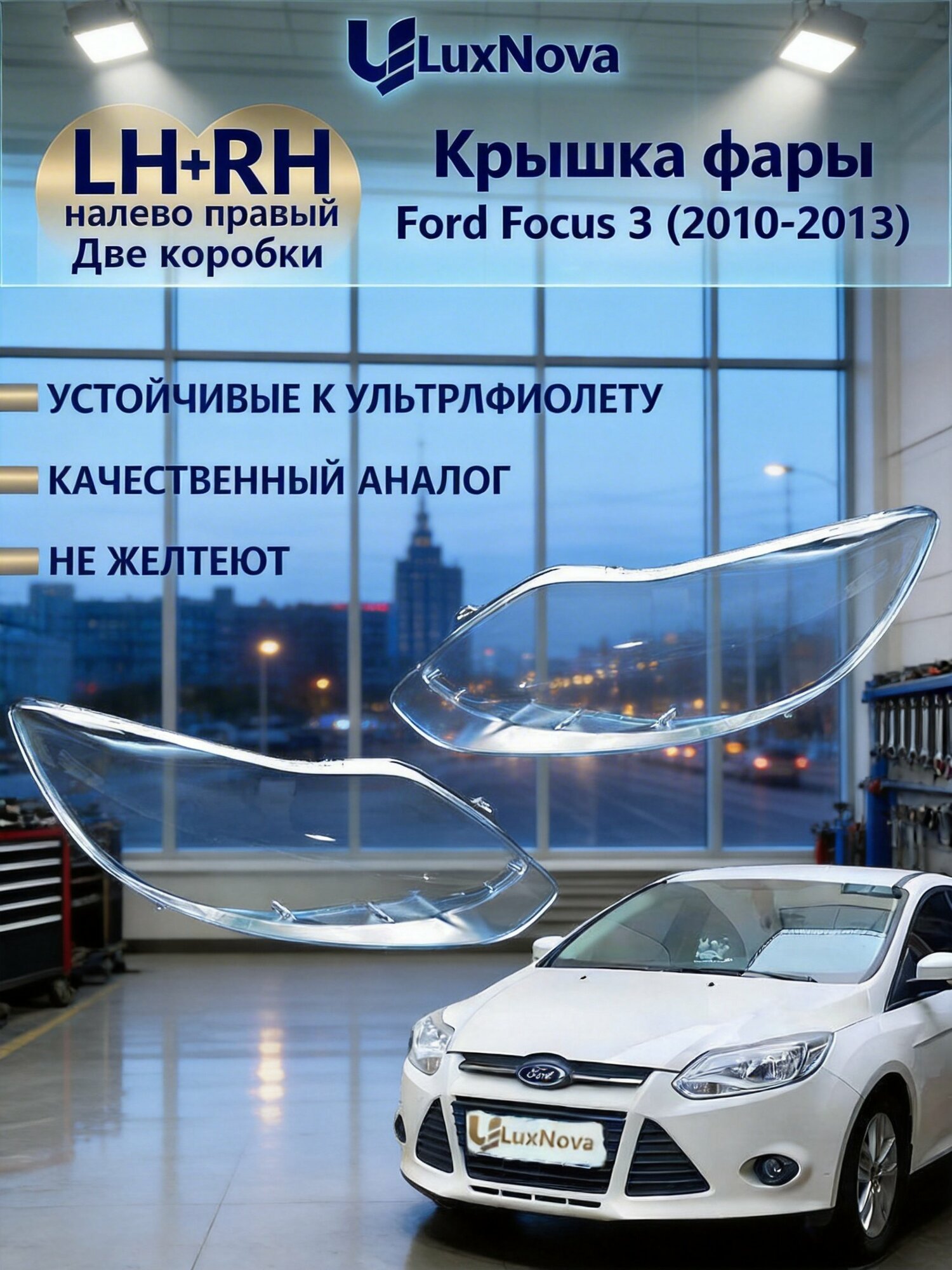 Стекла фар для Ford Focus 3 2010-2013, комплект двух прозрачных плафонов из оргстекла для крышек фар, замена и восстановление оптики
