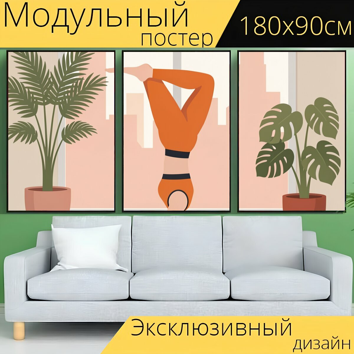 Модульный постер "Девушка в позе йоги дома. Минималистичная иллюстрация: спортсменка выполняет стойку на предплечьях в светлой комнате." 180 x 90 см. для интерьера на стену в тубусе