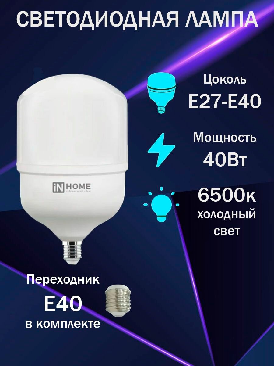 Лампочка светодиодная LED-HP-PRO 40Вт 230В Е27 с адаптером E40 6500К 3800Лм IN HOME (высокомощная, производственная, энергосберегающая)