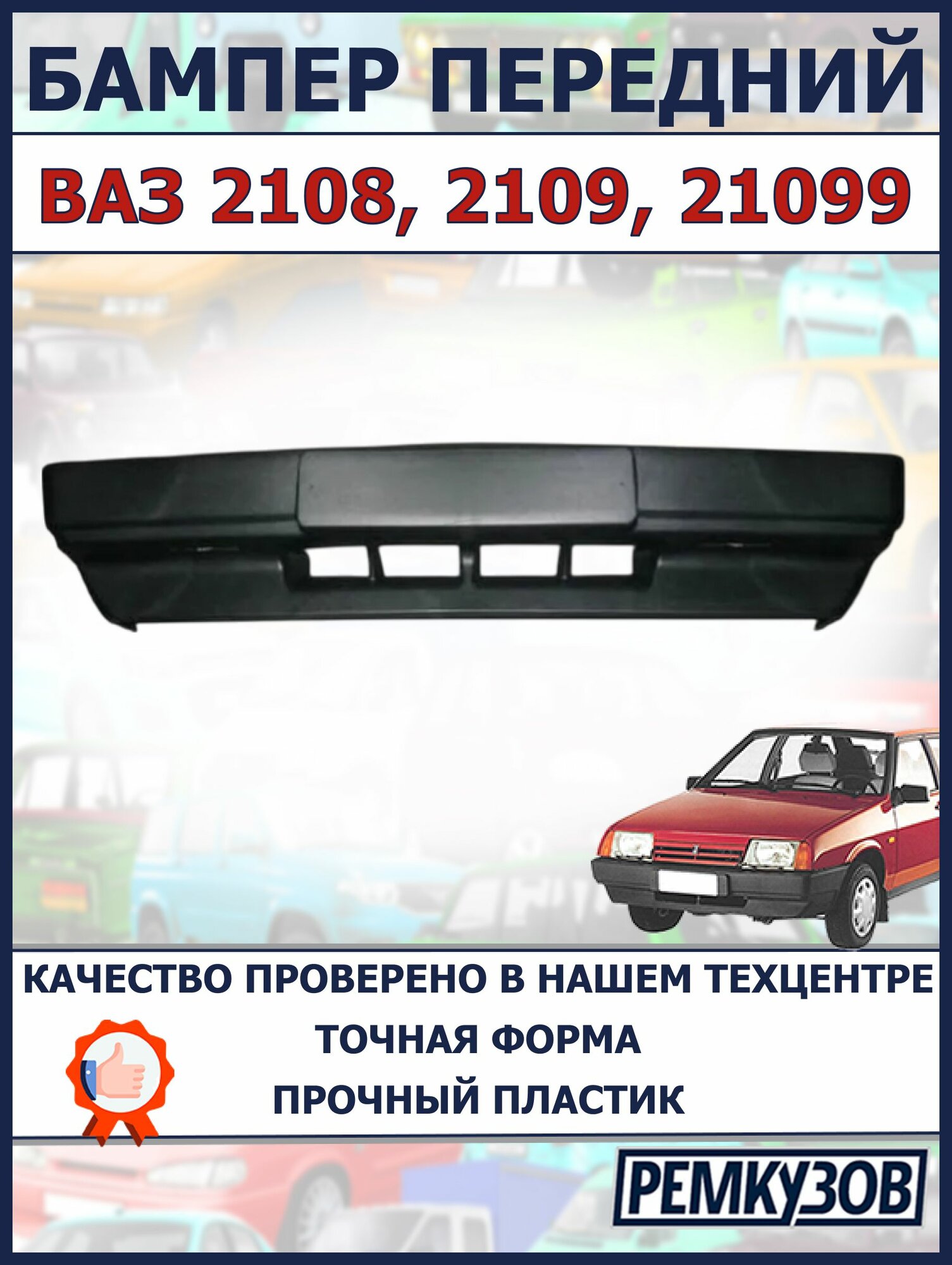 Бампер передний ВАЗ 2108, 2109, 21099