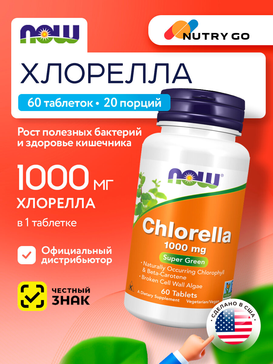 NOW Chlorella 1000mg, Хлорелла, 60 таблеток, для кишечника, для желудка, для иммунитета взрослым, детокс