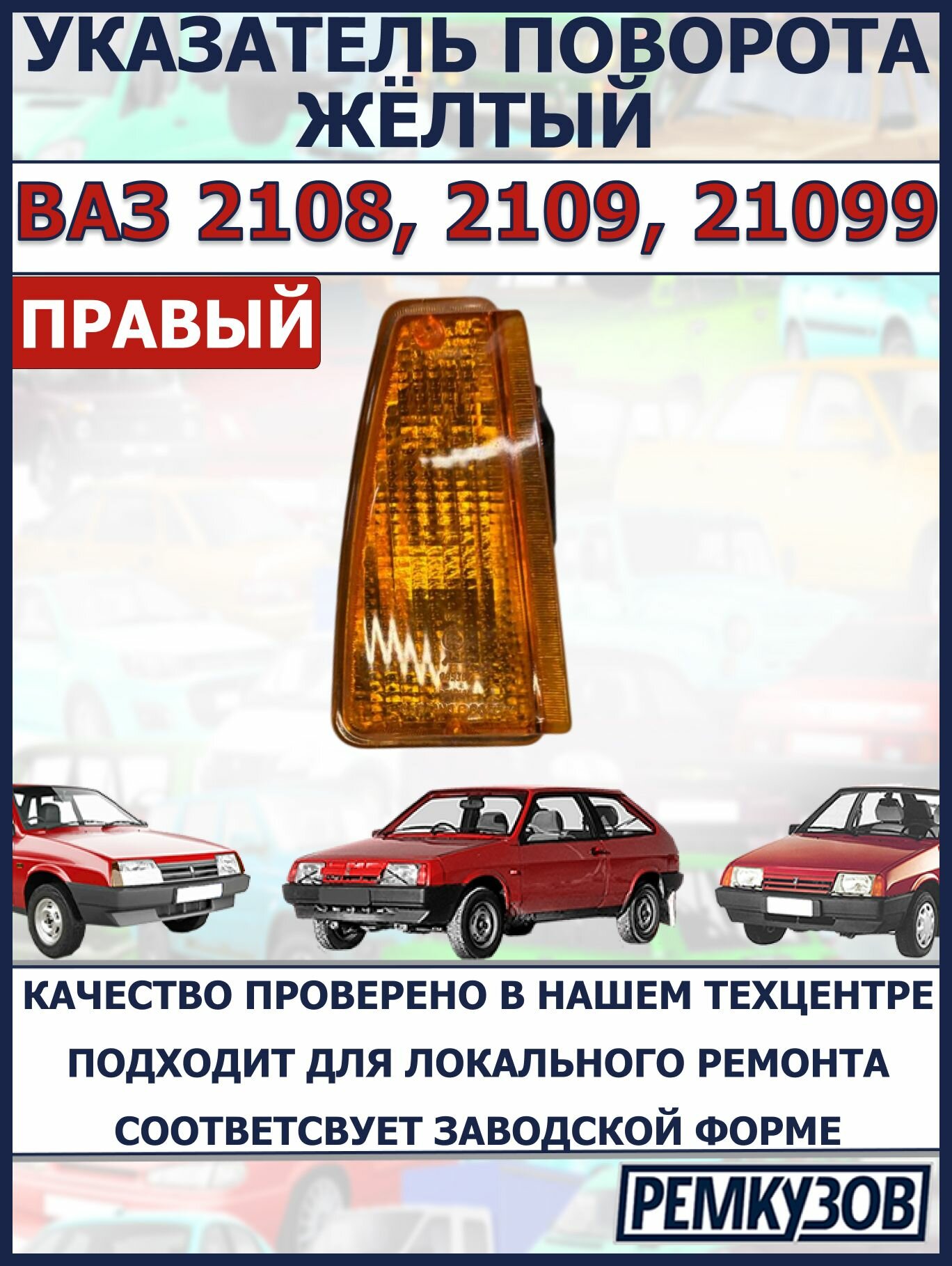 Указатель поворота ВАЗ 2108, 2109, 21099 жёлтый правый