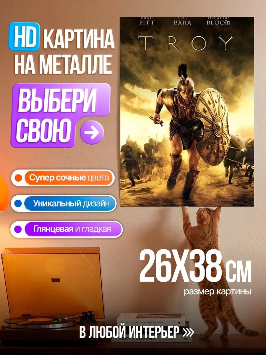 Картина на HD металле Троя Ахиллес