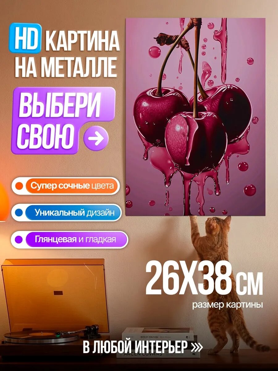 Картина на HD металле Сочные вишни