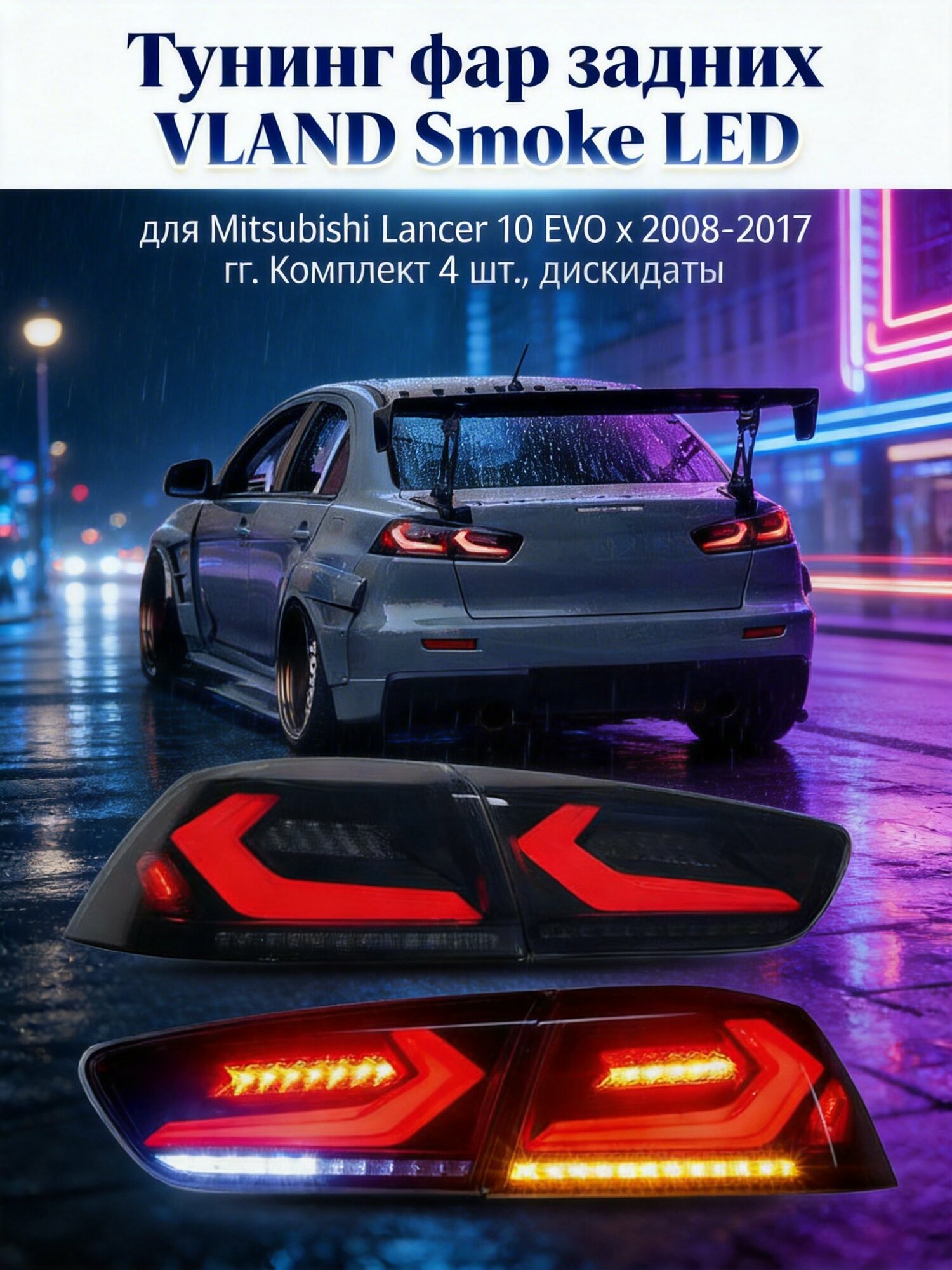 Тюнинг задних фар VLAND Smoke LED для Mitsubishi Lancer 10 EVO x 2008-2017, комплект 4 шт. дымчатые