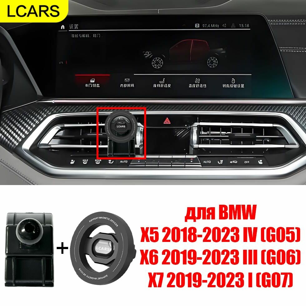 Держатель телефона для BMW X5/X6/X7 2019-2021 – магнитное крепление в воздуховод, совместимо с магнитными чехлами