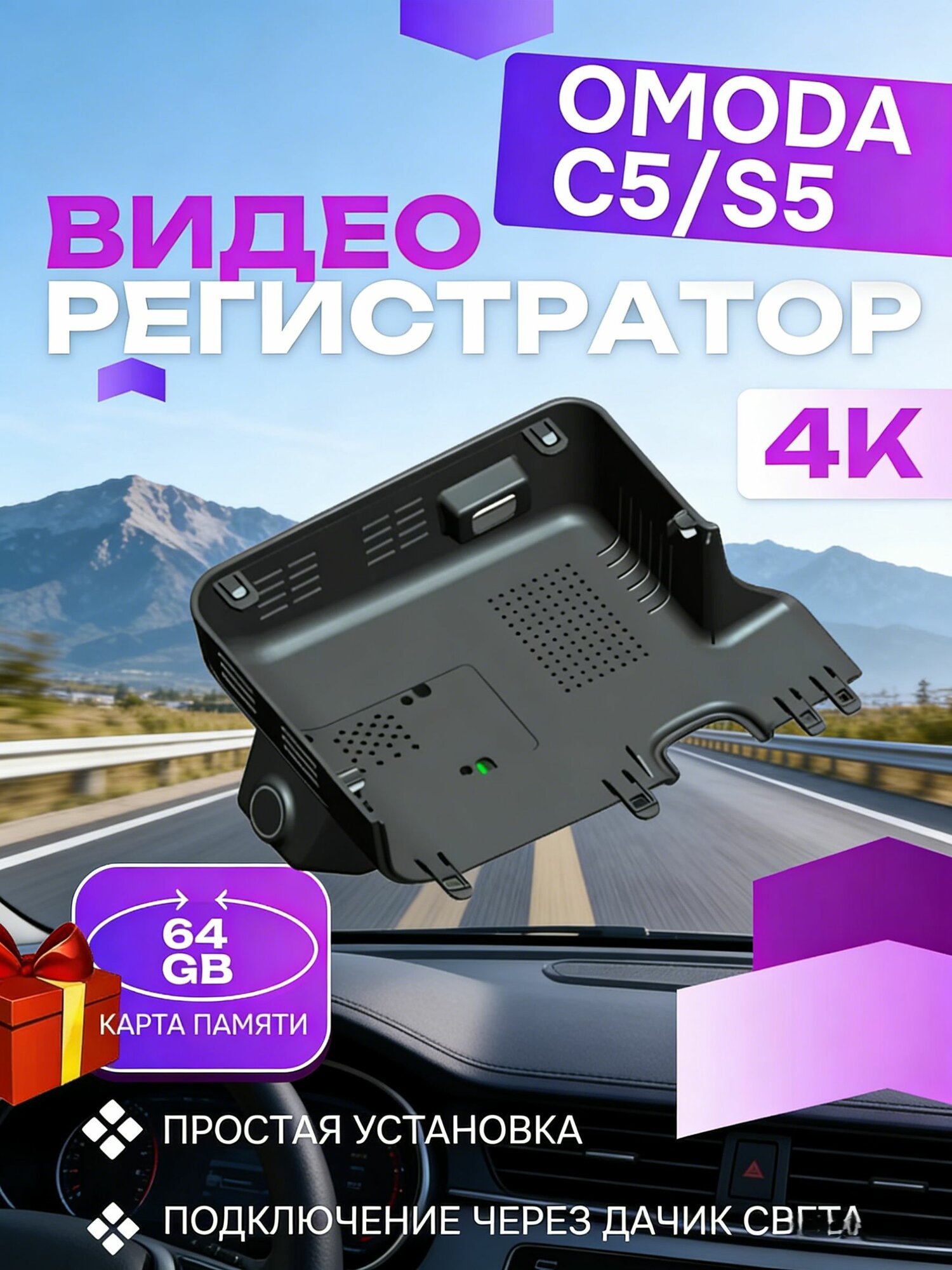 Видеорегистратор скрытой установки для Omoda C5 и S5 с Wi? Fi, G? сенсором, ночной съёмкой и Full HD записью в авто