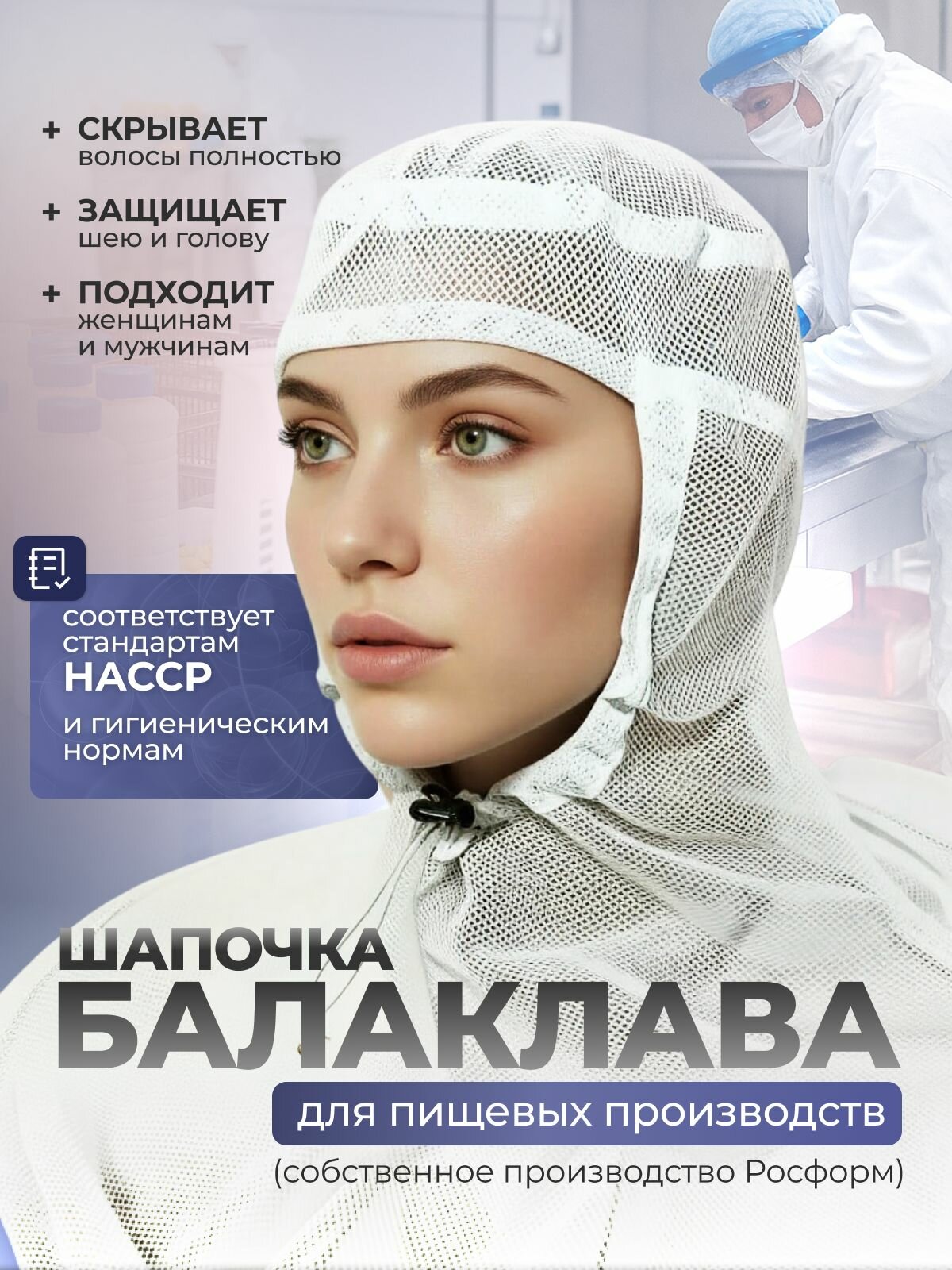 Гигиеническая шапочка балаклава для пищевых производств Сетка