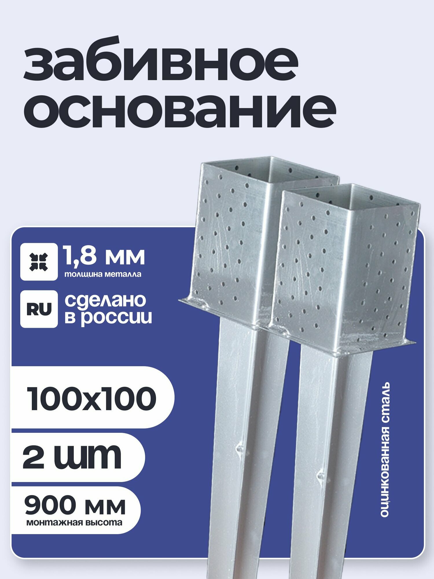 Забивное основание столба 100х100х150 900 мм, крепеж для стоек в землю (2 шт)