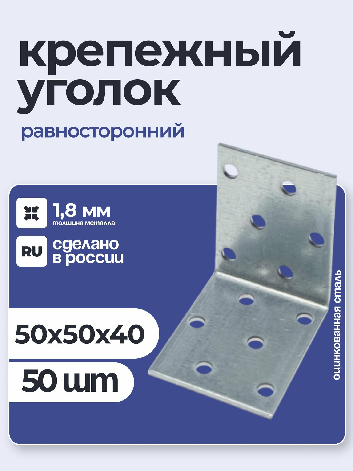 Крепежный уголок равносторонний 50х50х40х1,8 мм, 50 шт