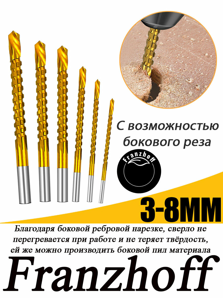 Набор спиральных фрезерных свёрл "Кукуруза" Franzhoff с покрытием, по металлу, дереву, пластику, (3; 4; 5; 6; 6.5, 8) мм