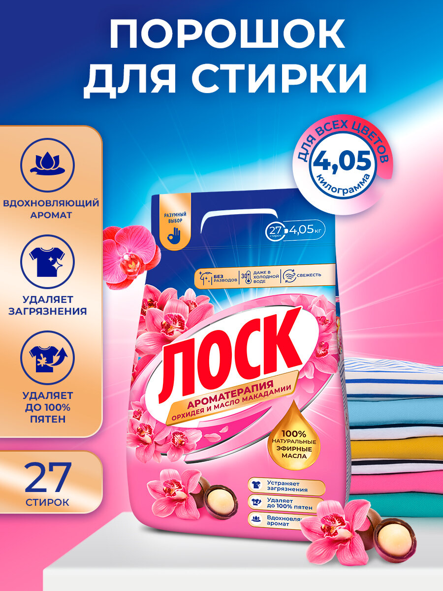 Средство для стирки Лоск Ароматерапия Орхидея и Масло Макадамии, стиральный порошок 4,05 кг (27 стирок)