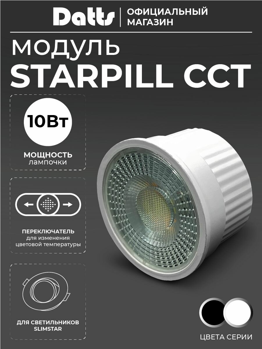 Светодиодный модуль Белый под GU10 Star Pill CCT 10 Вт для светильника. Температура света 3000К/4000К/6000К