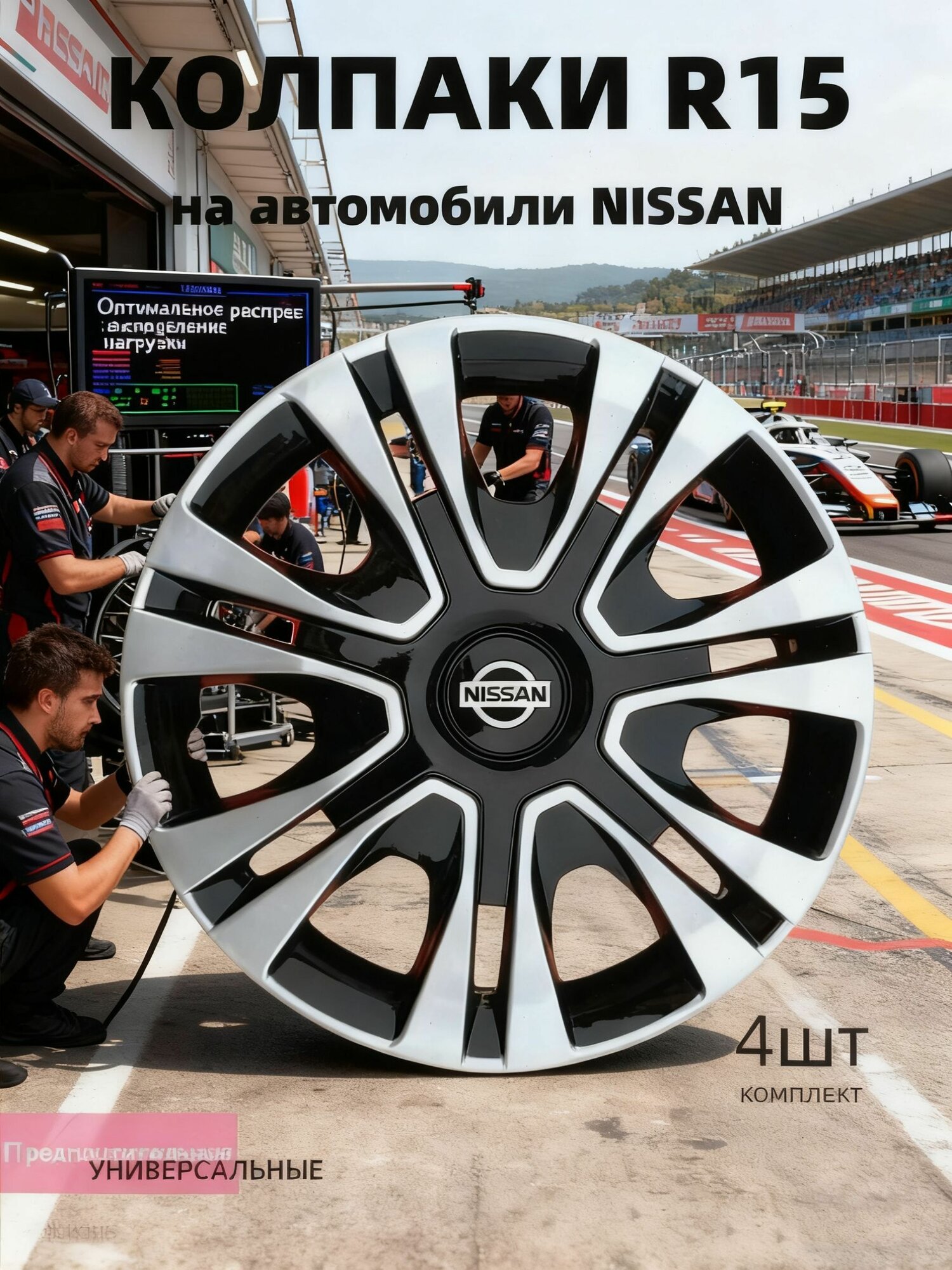 Колпаки на диски NISSAN R15 — комплект 4 шт, ABS-пластик, универсальный крепеж для защиты литых дисков в городе