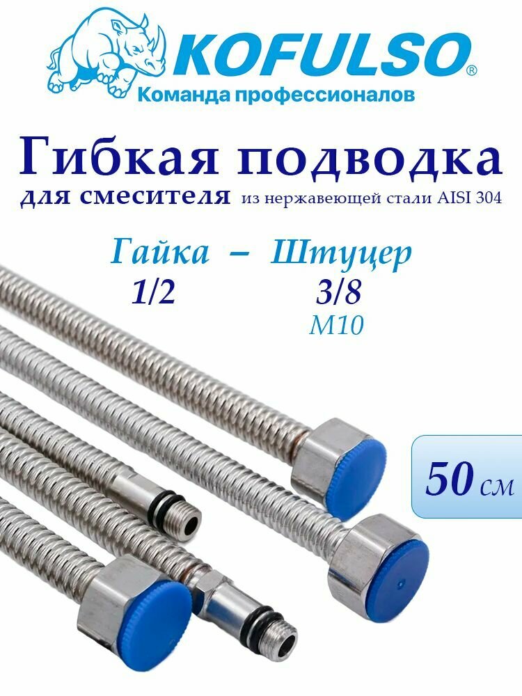 Гибкая подводка для воды, смесителя 1/2" - 3/8" дюйма (М10), длина 50 см (Гайка-Штуцер) из Гофрированной нержавеющей стали KOFULSO - 2 штуки (пара)