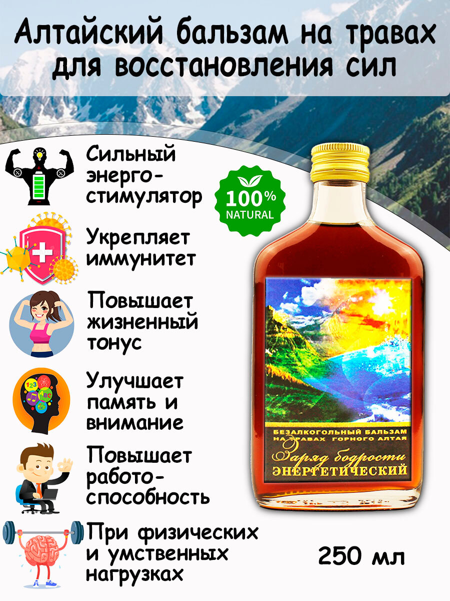 Алтайский бальзам безалкогольный "Заряд бодрости" Благодать с Алтая тонизирующий, общеукрепляющий, 250мл