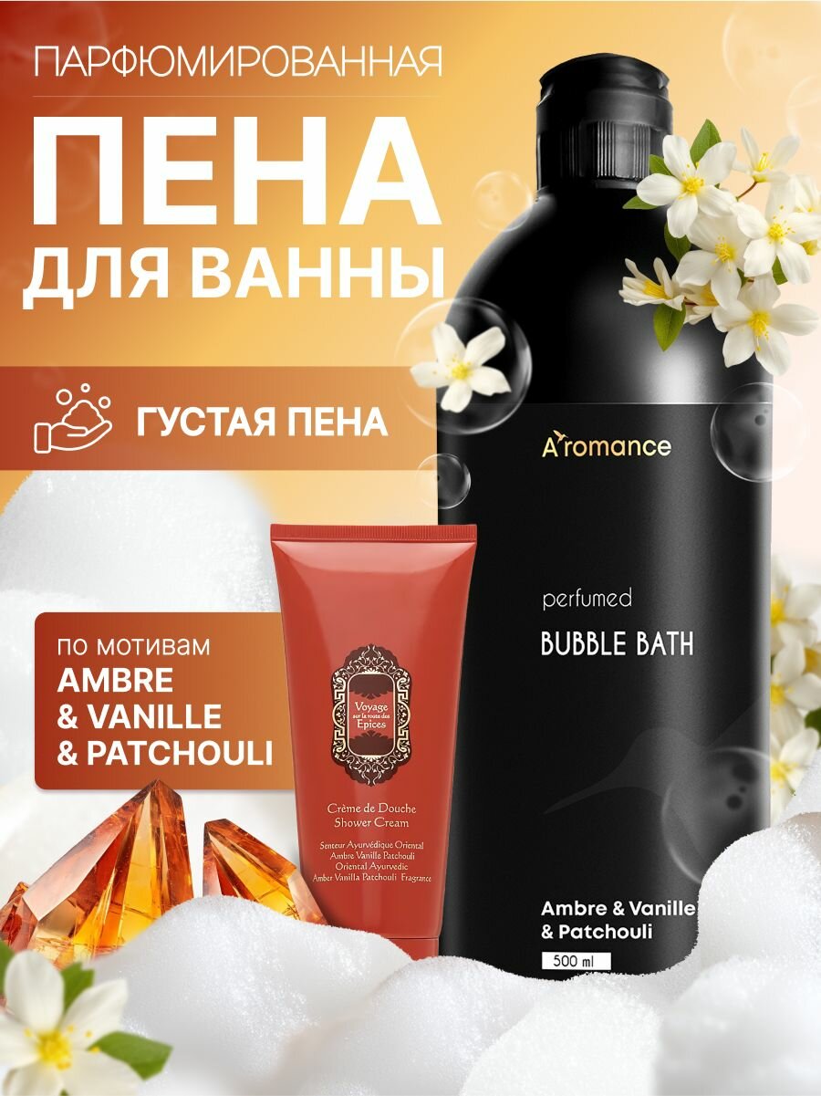 Пена для ванны парфюмированная, расслабляющая, успокаивающая Aromance 500 мл Ambre & Vanille & Patchouli релаксация успокоение ароматная ванна