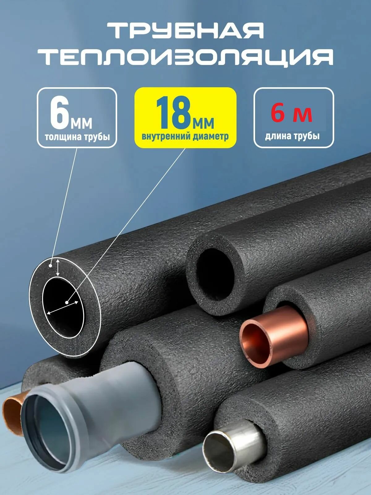 Утеплитель для труб водоснабжения 6/18 6 метров