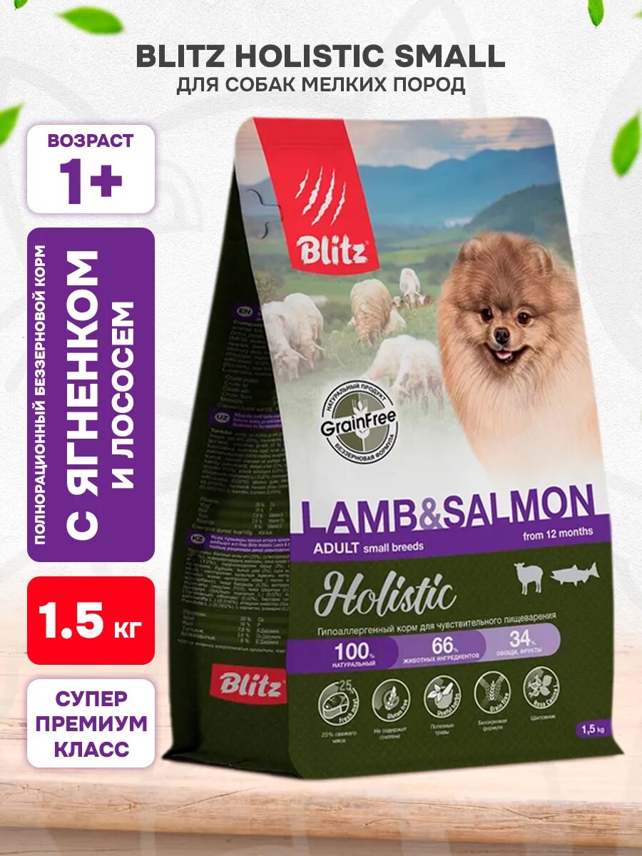 Сухой корм Blitz Holistic Lamb & Salmon беззерновой для взрослых собак маленьких пород с чувствительным пищеварением ягненок и лосось, 1,5 кг